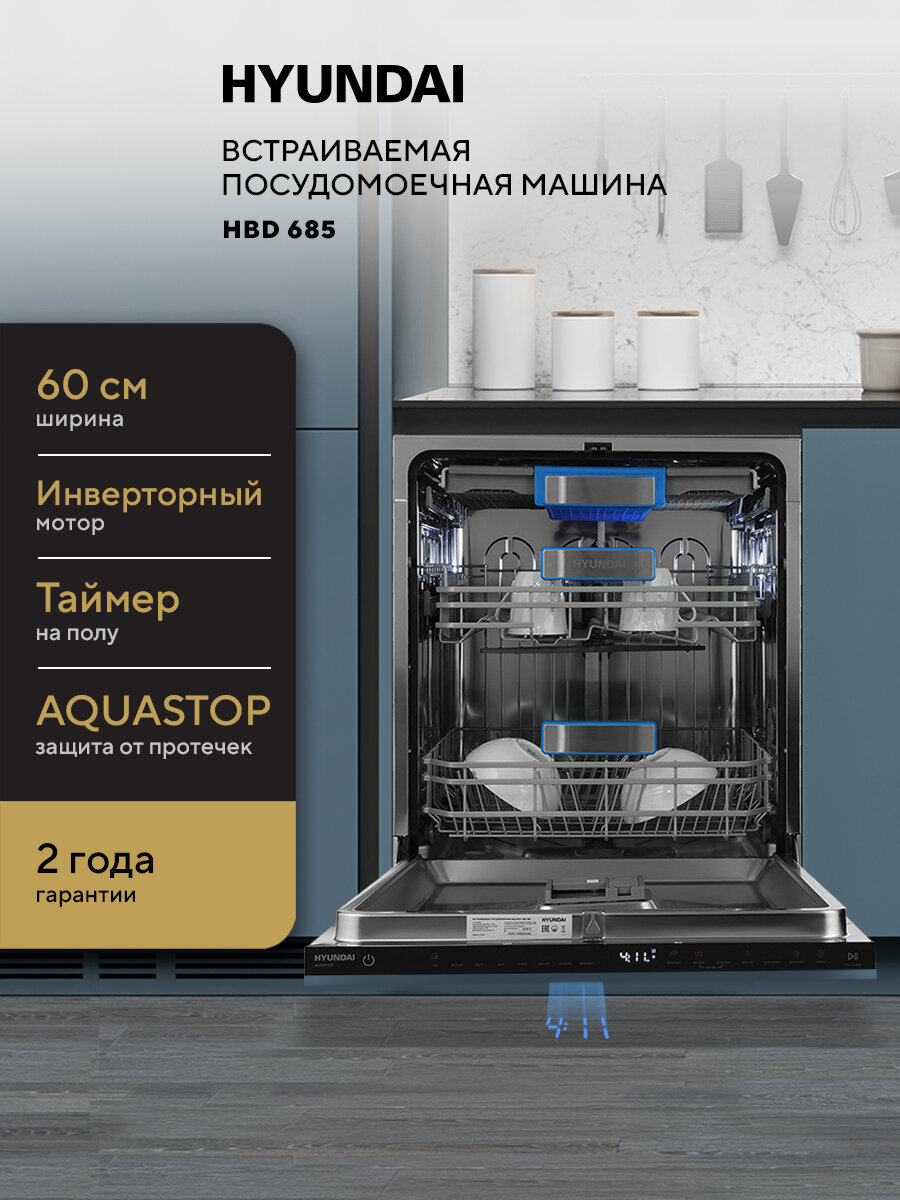 Встраиваемая посудомоечная машина HYUNDAI HBD 685 полноразмерная 60 см, 3 корзины, Инверторный мотор, Защита от протечек