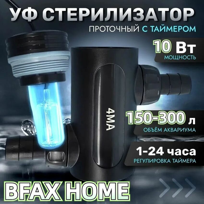 2025 Лампа для аквариума, УФ-стерилизатор проточный с таймером, 10Вт, 150 - 300л