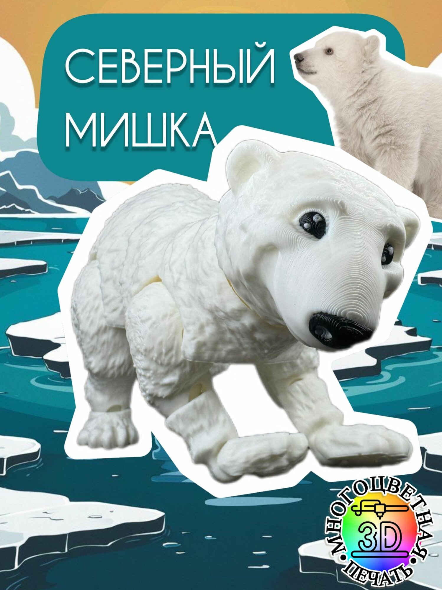Белый медведь / Северный мишка / 3д фигурка