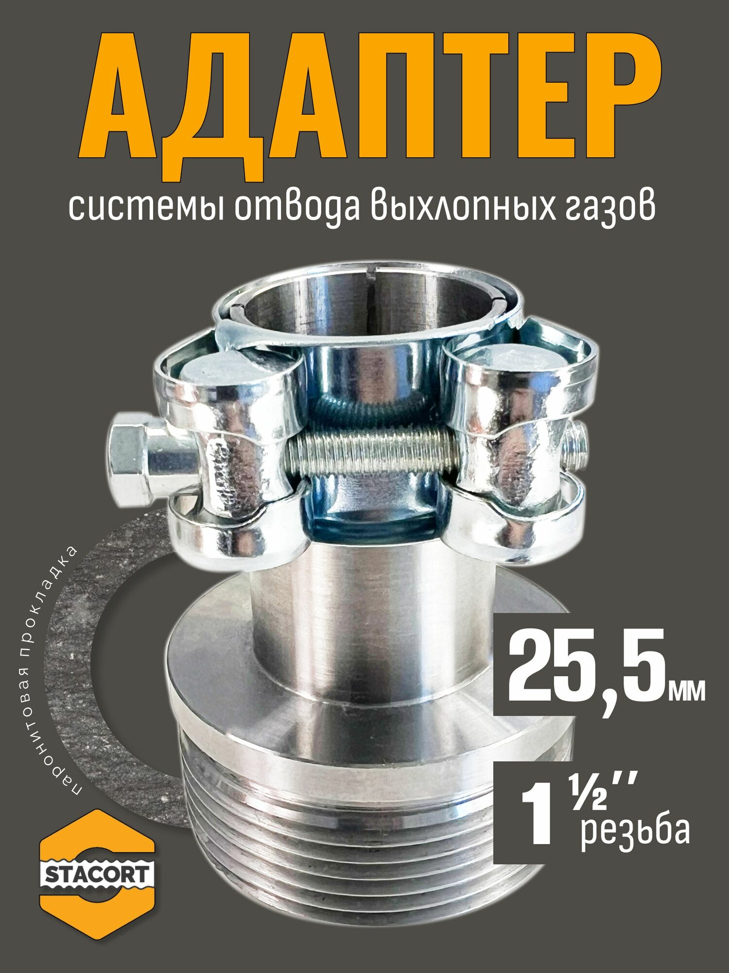 Адаптер c силовым хомутом, на патрубок генератора 25 мм, резьба 1 1/2'