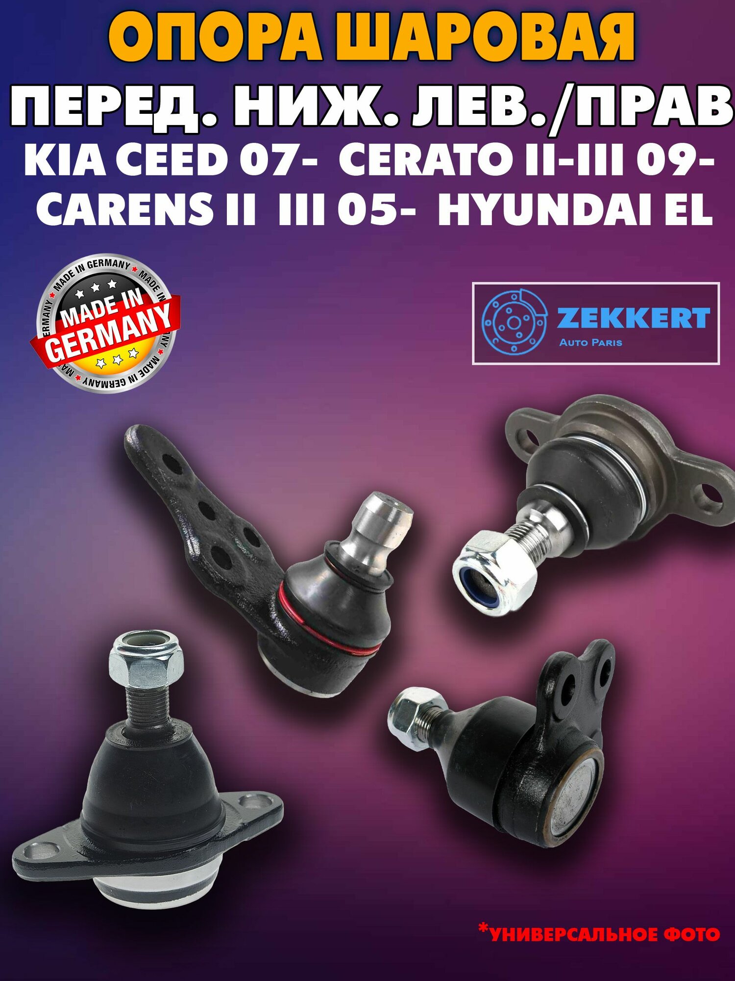 Опора шаровая перед. ниж. лев./прав. Kia Ceed 07- Cerato II-III 09- Carens II III 05- Hyundai El