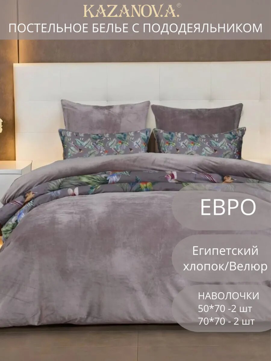 Постельное белье Евро с пододеяльником Казанова