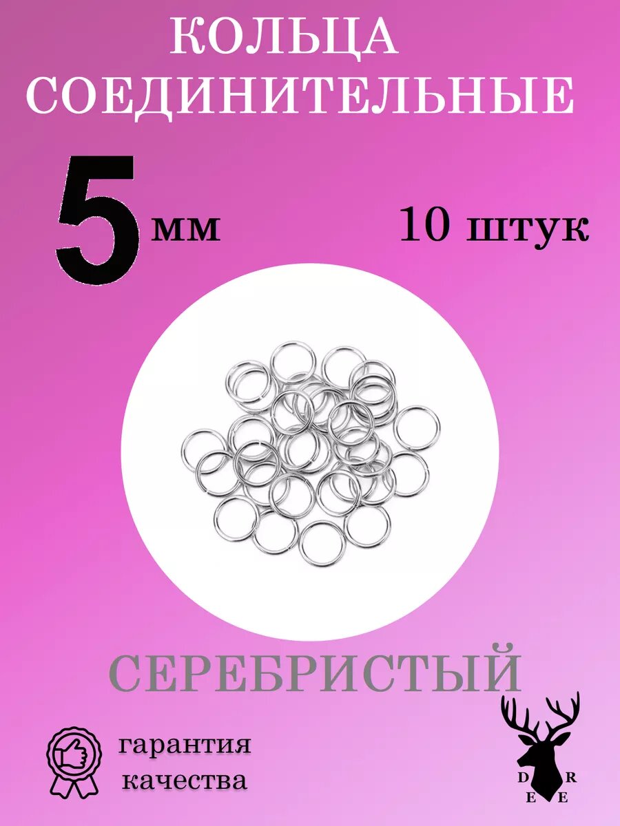 Кольца 5 мм серебристые