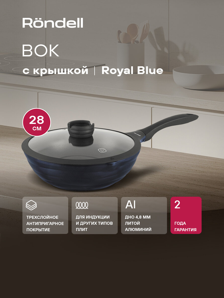 Rondell Вок 28 см Royal Blue RDA-1548, антипригарное покрытие, с крышкой, для индукционных плит