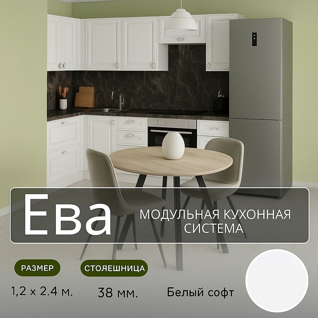 Кухонный гарнитур угловой МДФ Ева, 1,2х2,4 м, Белый софт