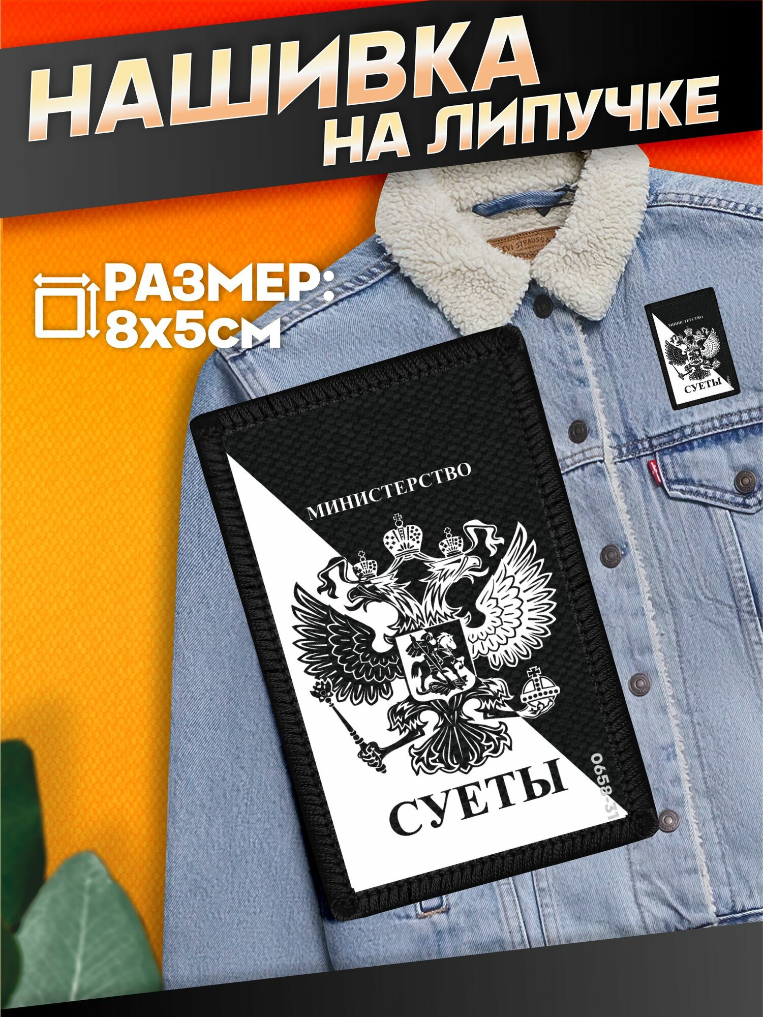 Нашивка на липучке Герб россии Министертсво суеты