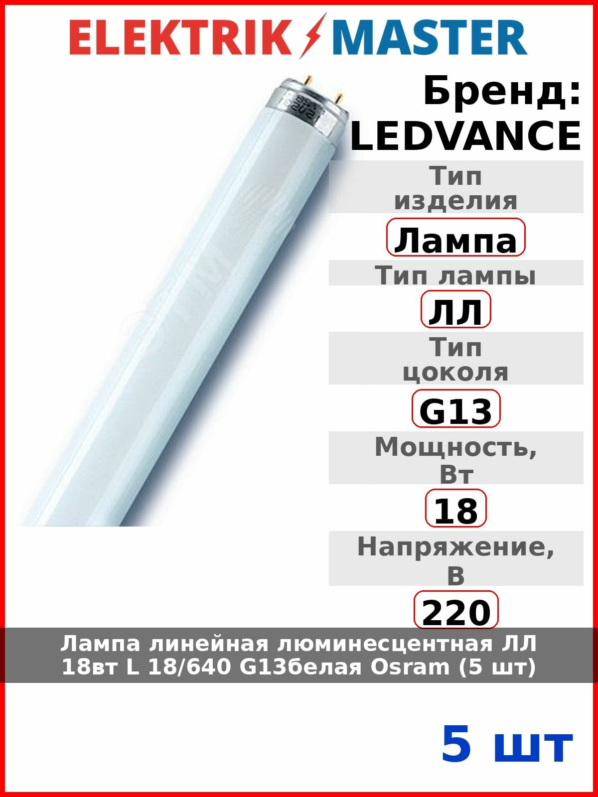 Лампа линейная люминесцентная ЛЛ 18вт L 18/640 G13белая Osram (5 шт)