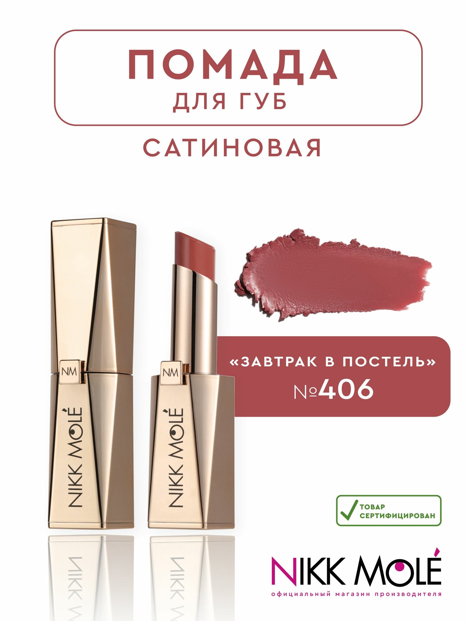 Помада для губ NIKK MOLE №406 завтрак В постель