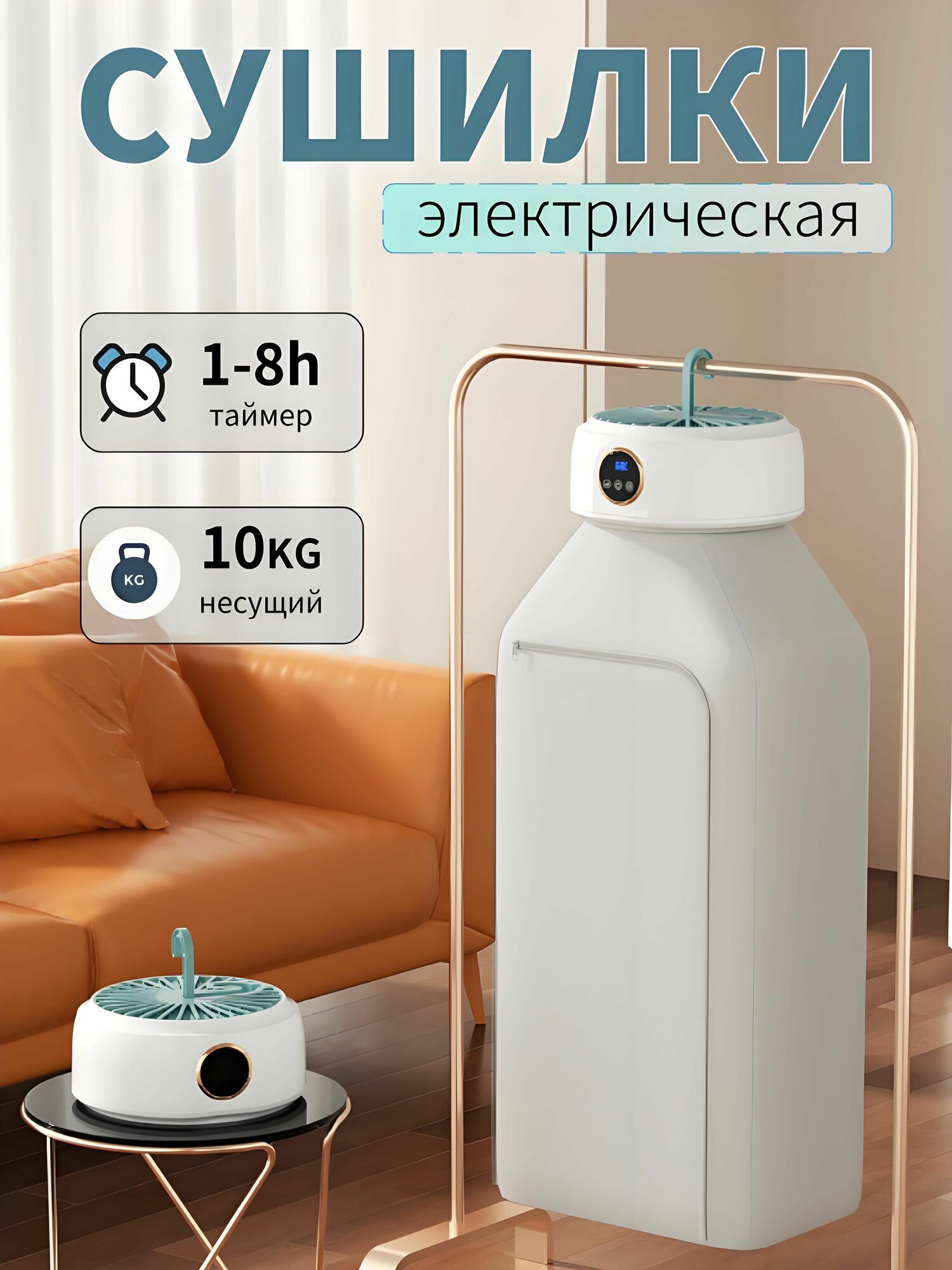 Портативная электросушилка для одежды, Сушилка для белья электрическая, подходит для домашнего использования и может эффективно сушить до 6-8 предметов одежды.