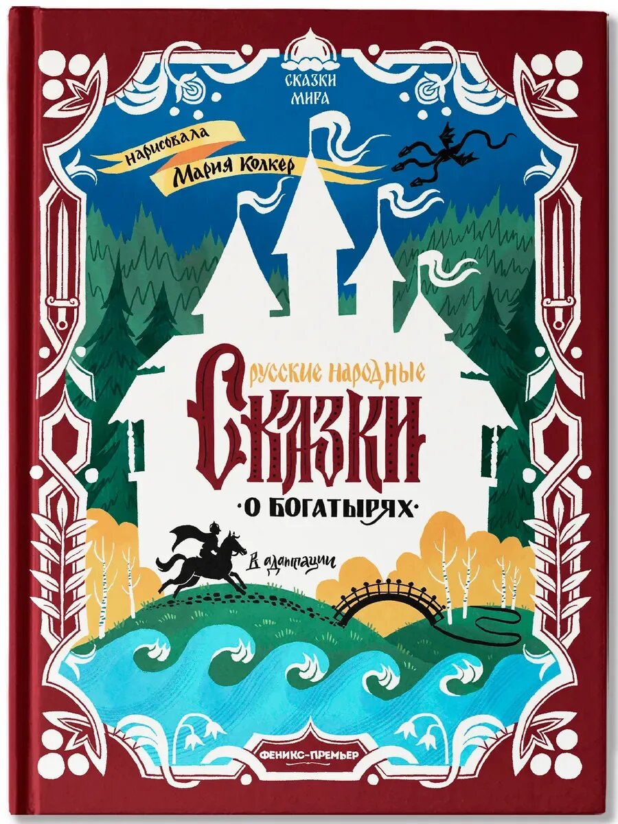 Русские народные сказки о богатырях. В адаптации