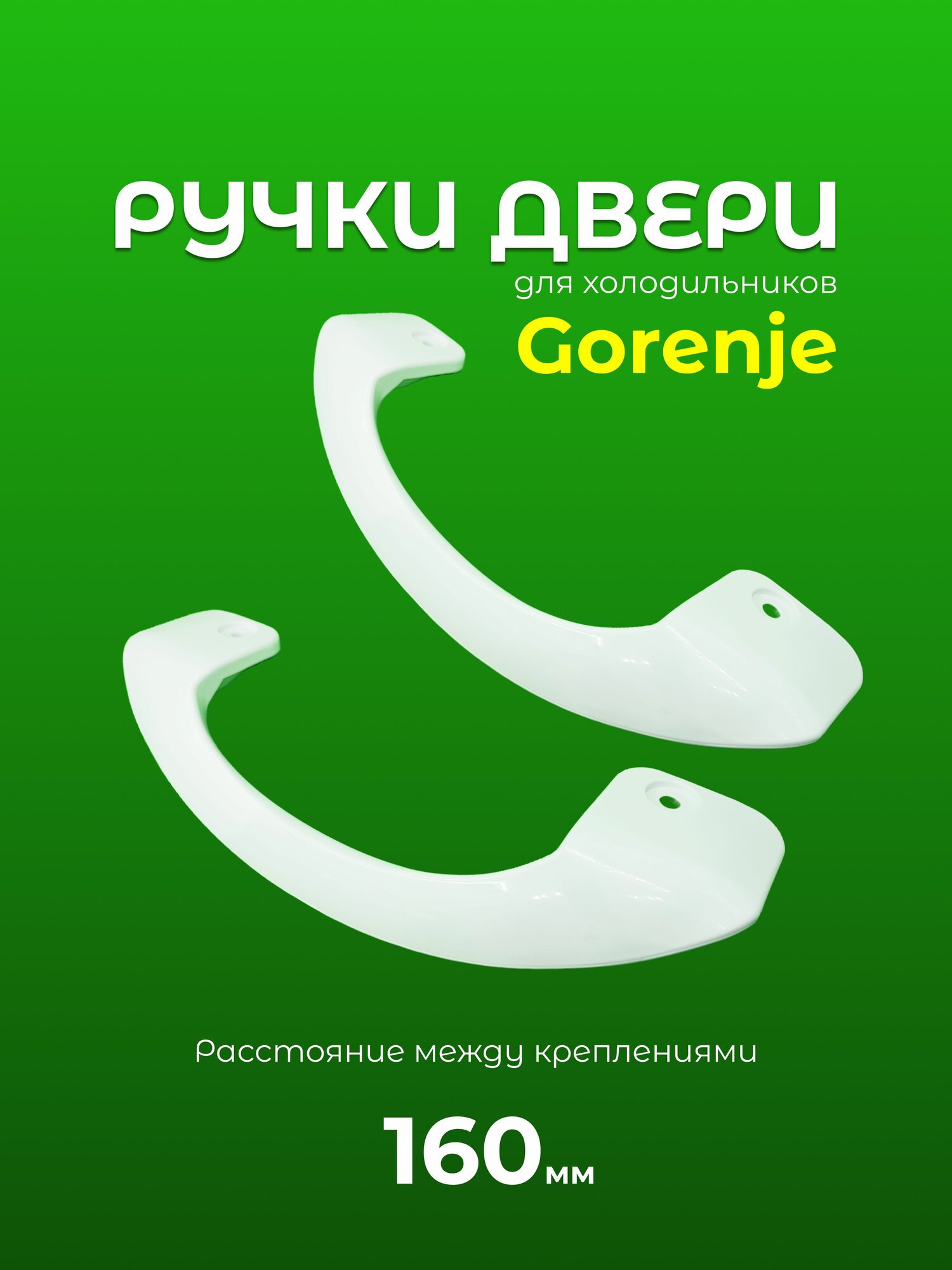 Ручка двери холодильника 2 шт