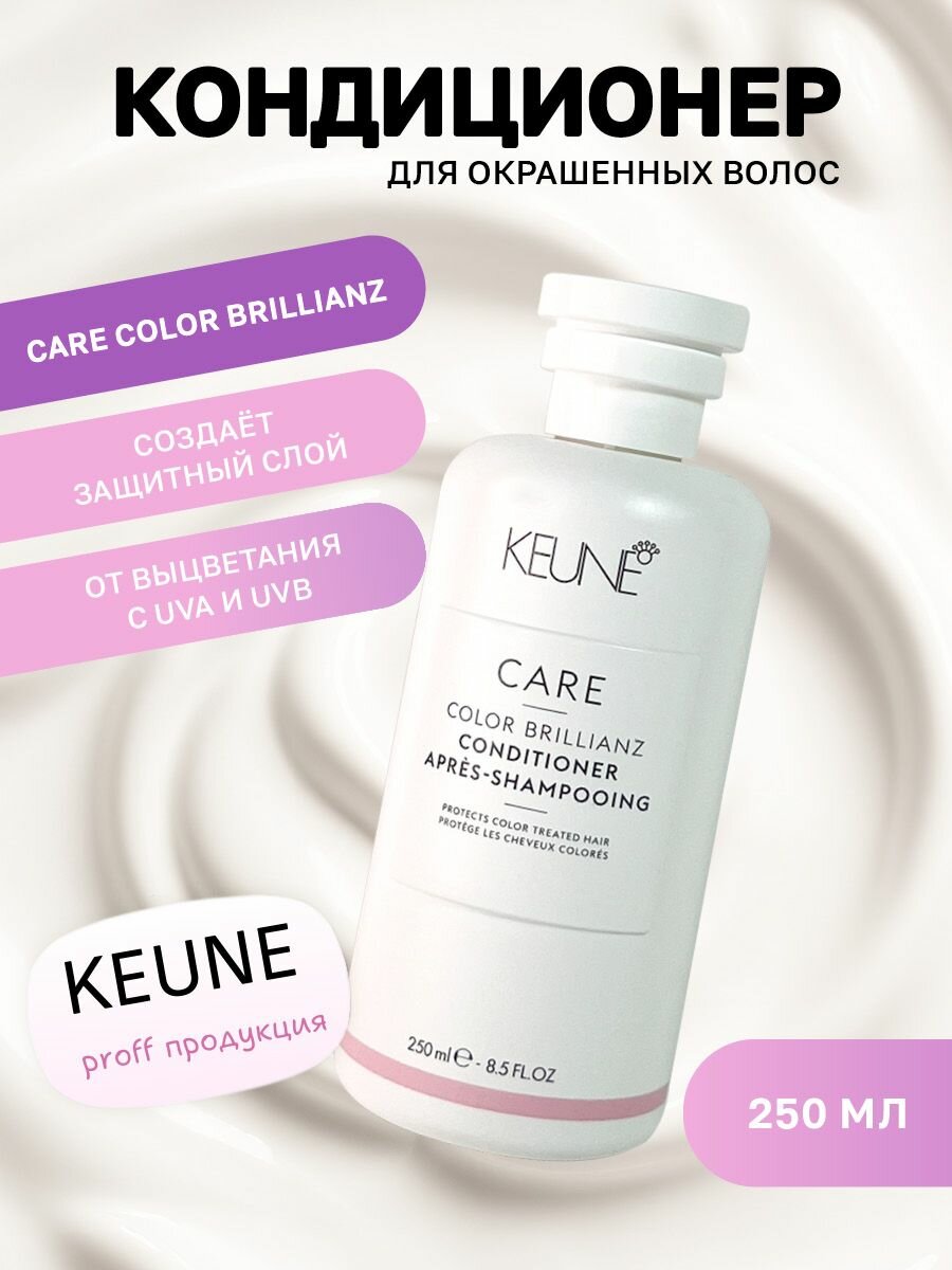 Кондиционер для окрашенных волос Care Color Brillianz 250мл Keune
