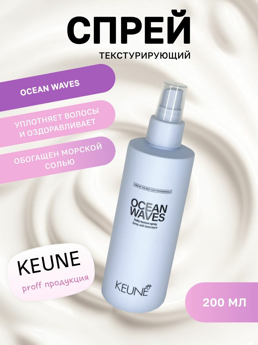 Спрей Океанские волны Ocean Waves, с морской солью, 200 мл Keune