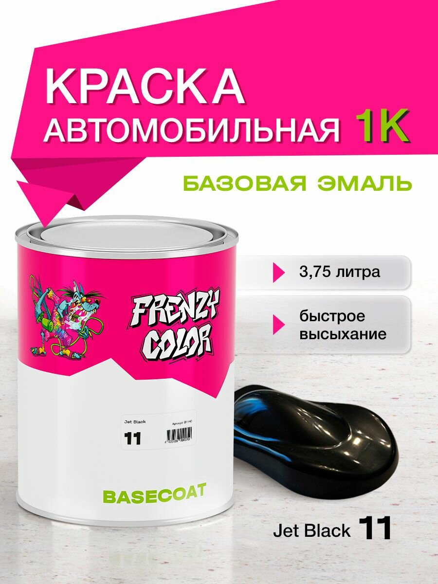 Автоэмаль 3,75л №11 глубокий черный / Jet Black / FRENZY COLOR / однотонный пигмент для микс системы, базовая эмаль