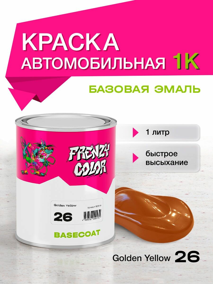 Автоэмаль 1л №26 золотисто-желтый / Golden Yellow / FRENZY COLOR / однотонный пигмент для микс системы, базовая эмаль