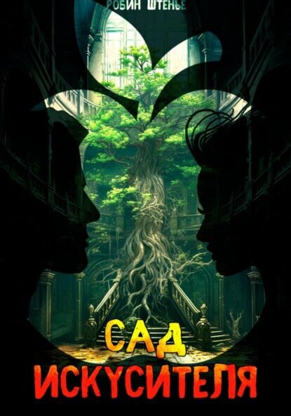 Сад искусителя [Цифровая книга]