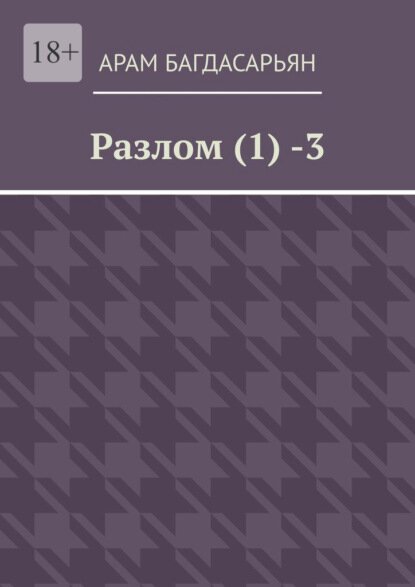Разлом (1) -3 [Цифровая книга]