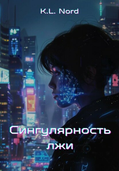 Сингулярность лжи [Цифровая книга]