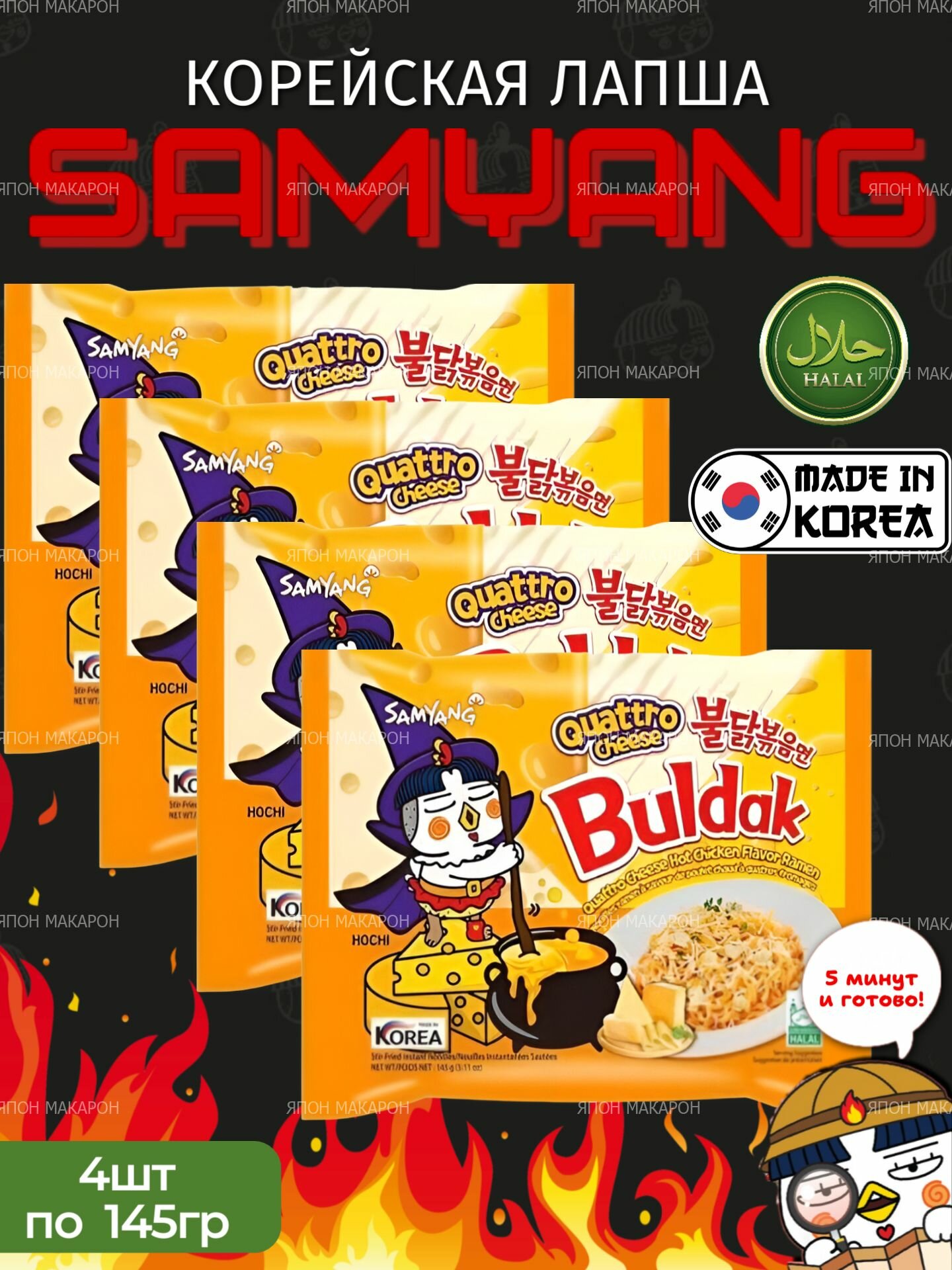 Корейская лапша быстрого приготовления SAMYANG Quattro Cheese 4 сыра, 4шт