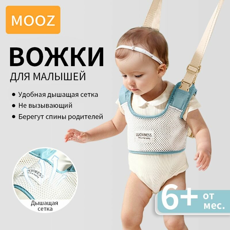 Вожжи поводок для детей MOOZ Mom&Baby Вожжи для ребенка. Поводок для детей