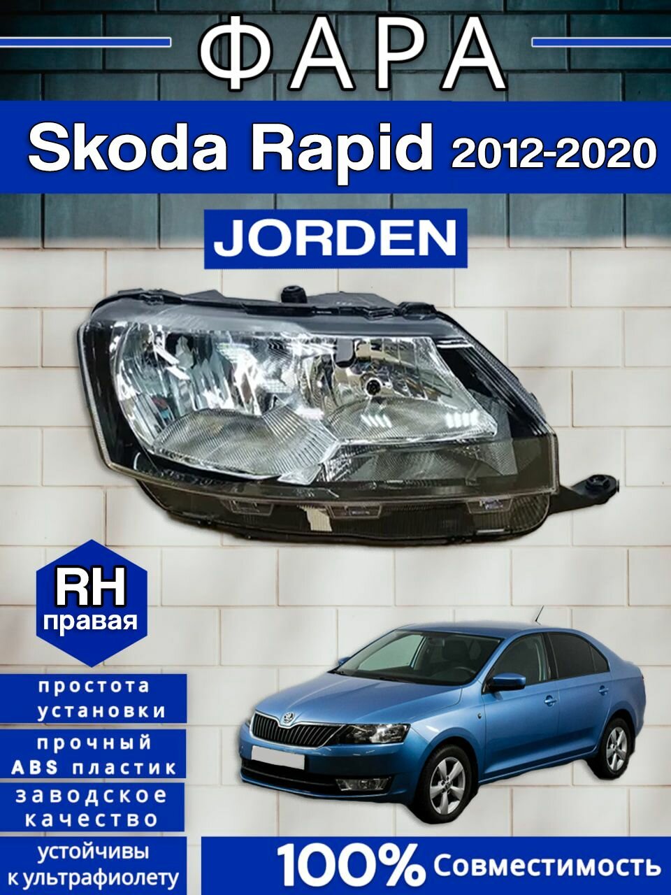 Фара Шкода Рапид Skoda Rapid (2012-2020) правая Jorden