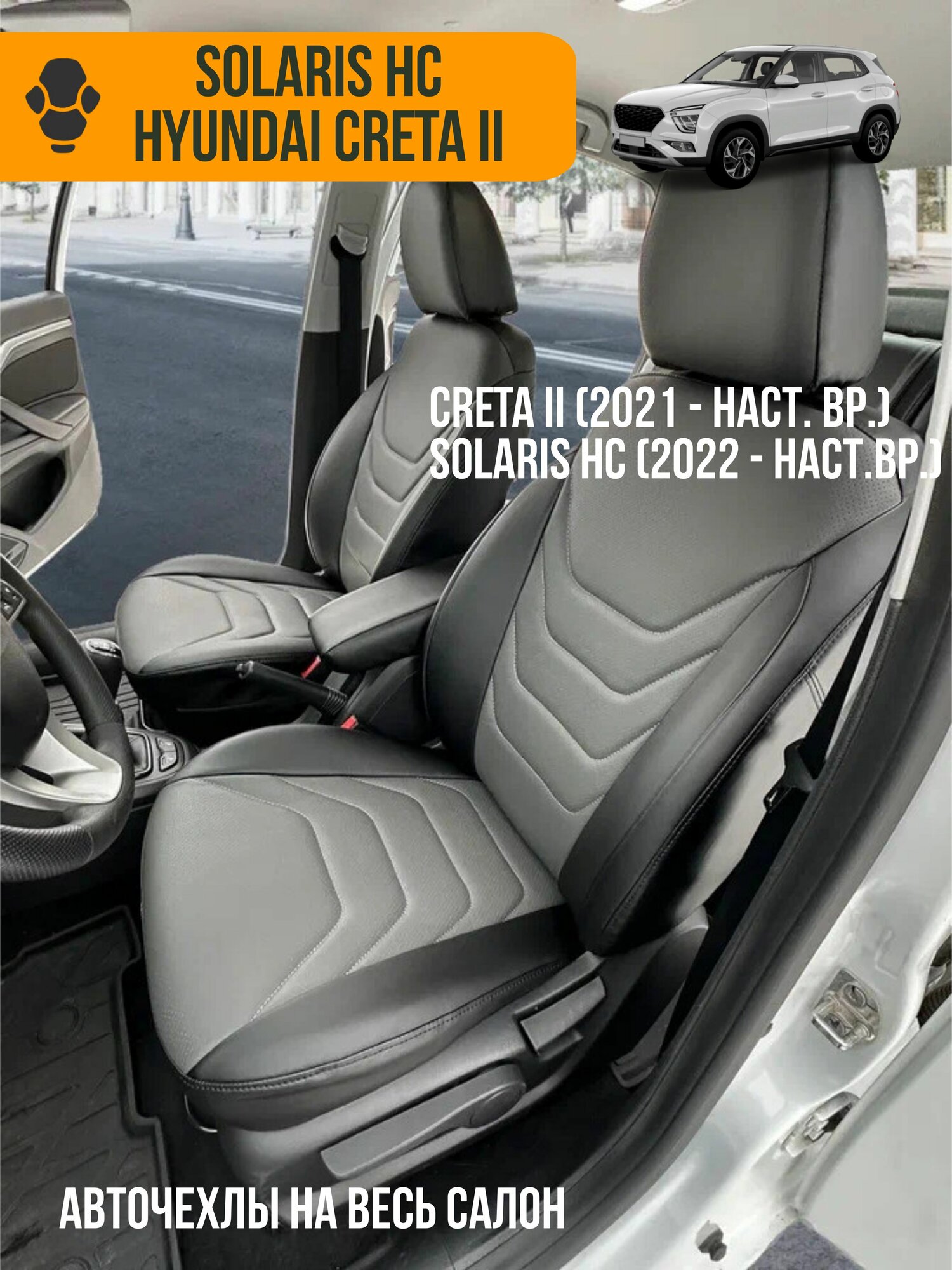Авточехлы Hyundai Creta 2 / Solaris HC 2022-н. в.
