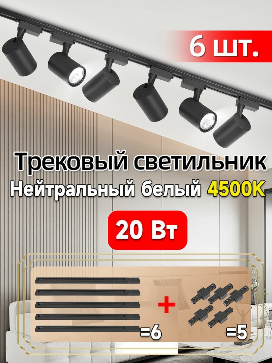 Трековый светильник черный 20 Вт, Нейтральный белый 4500K, 6 шт.