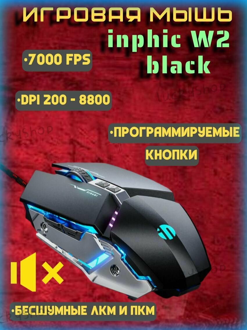 Проводная, игровая компьютерная мышь inphic PW2 - с бесшумными кнопками и подсветкой