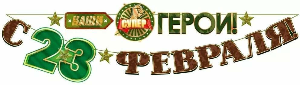 Растяжка "С 23 Февраля, наши супер герои!", 310см