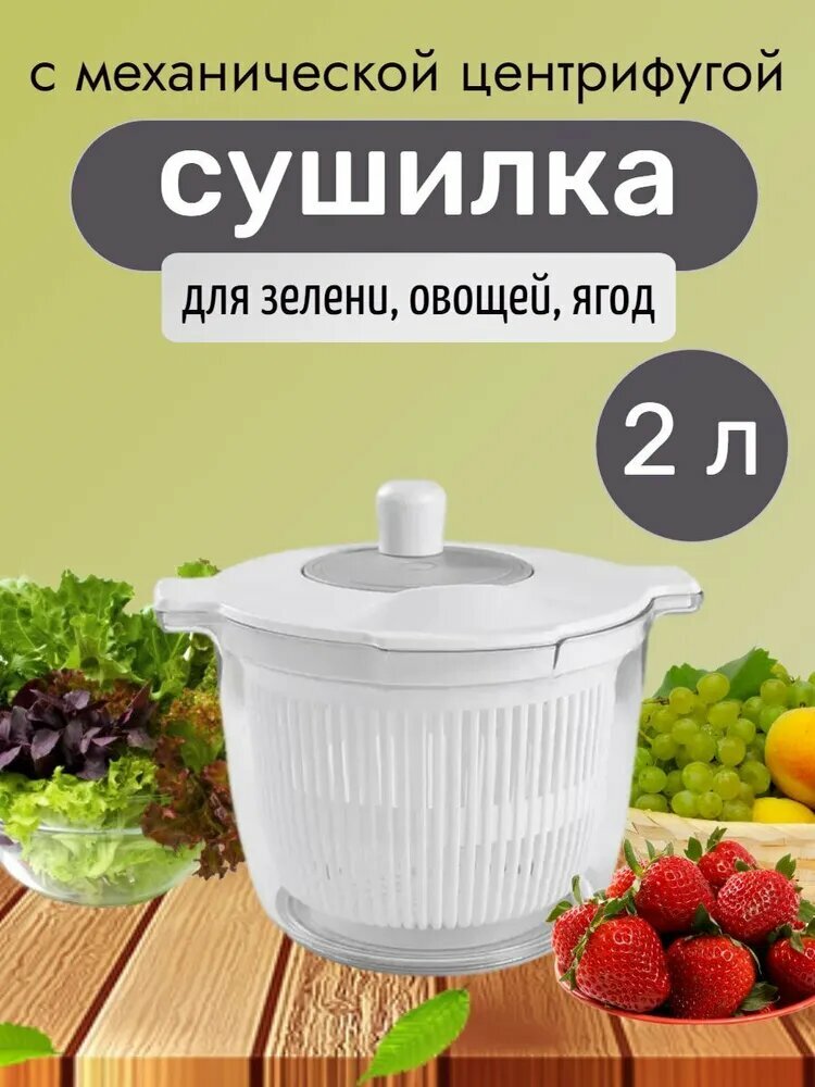 Сушилка-центрифуга Healthy Life, пластик, механическая центрифуга, 2л, белая