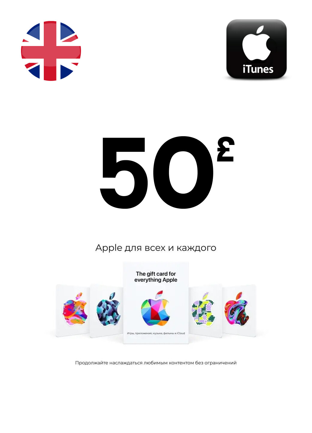Подарочная карта Apple Itunes 50 £ GBP (Великобритания) Цифровой код активации/пополнение счета, AppStore Gift Card UK