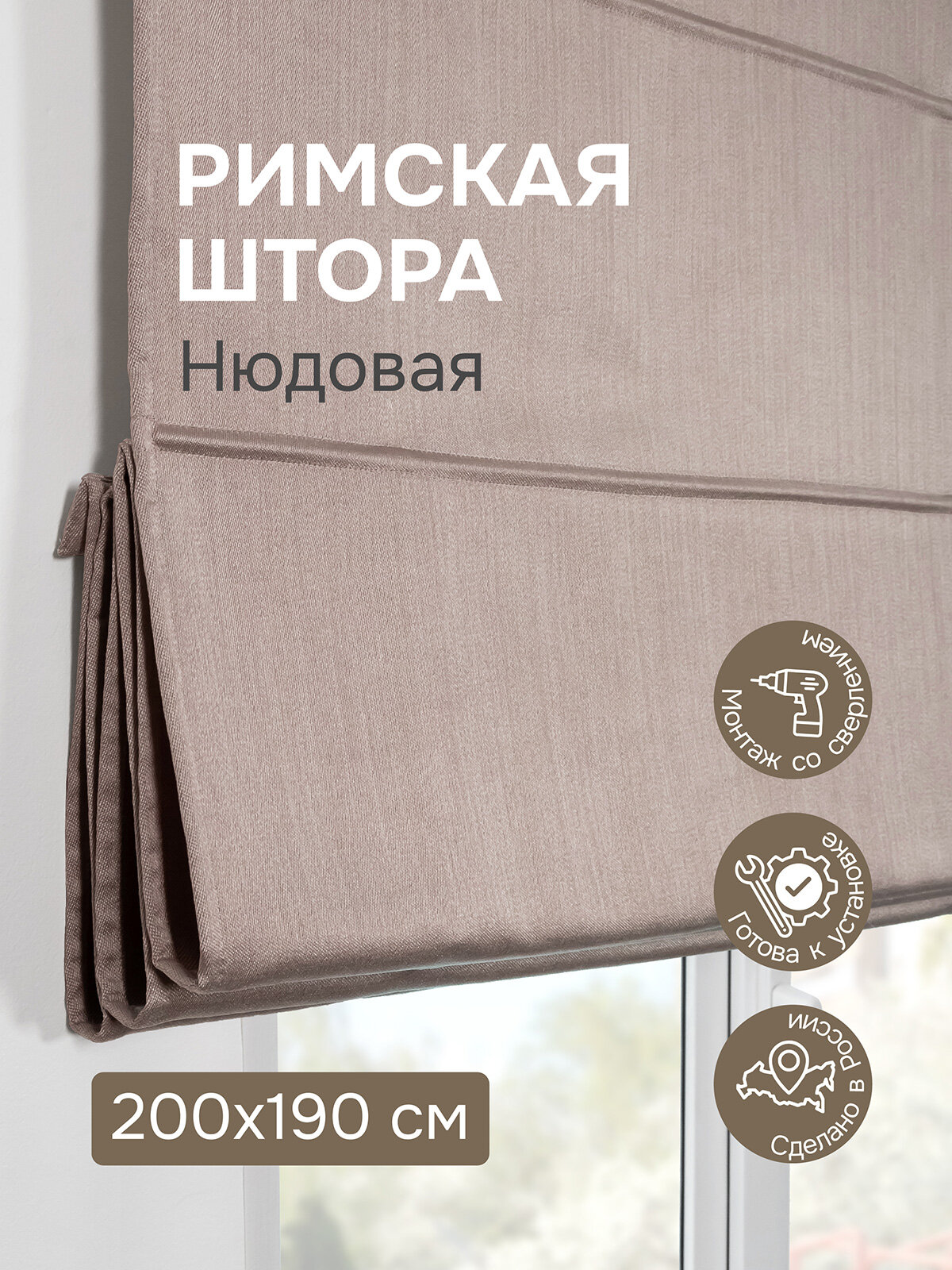 Римская штора 200х190 см, Шанталь блеск, цвет нюдовый