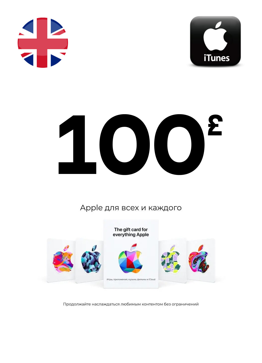 Подарочная карта Apple Itunes 100 £ GBP (Великобритания) Цифровой код активации/пополнение счета, AppStore Gift Card UK