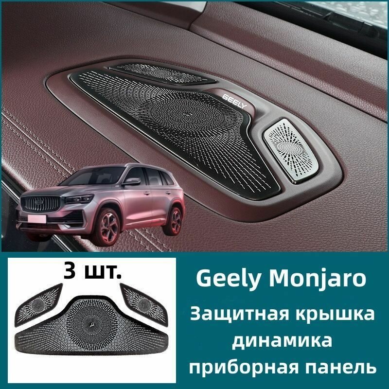 Geely Monjaro Защитная крышка динамика приборная панель, Нержавеющая сталь, 3 шт.