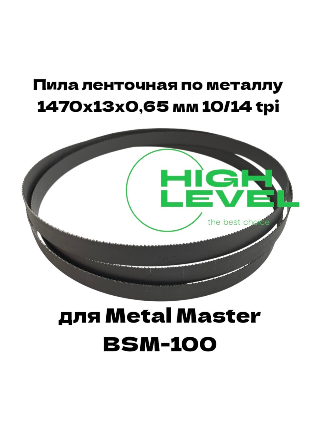 Пила ленточная по металлу М42 1470х13х0,65 мм 10/14 tpi для Metal Master BSM-100