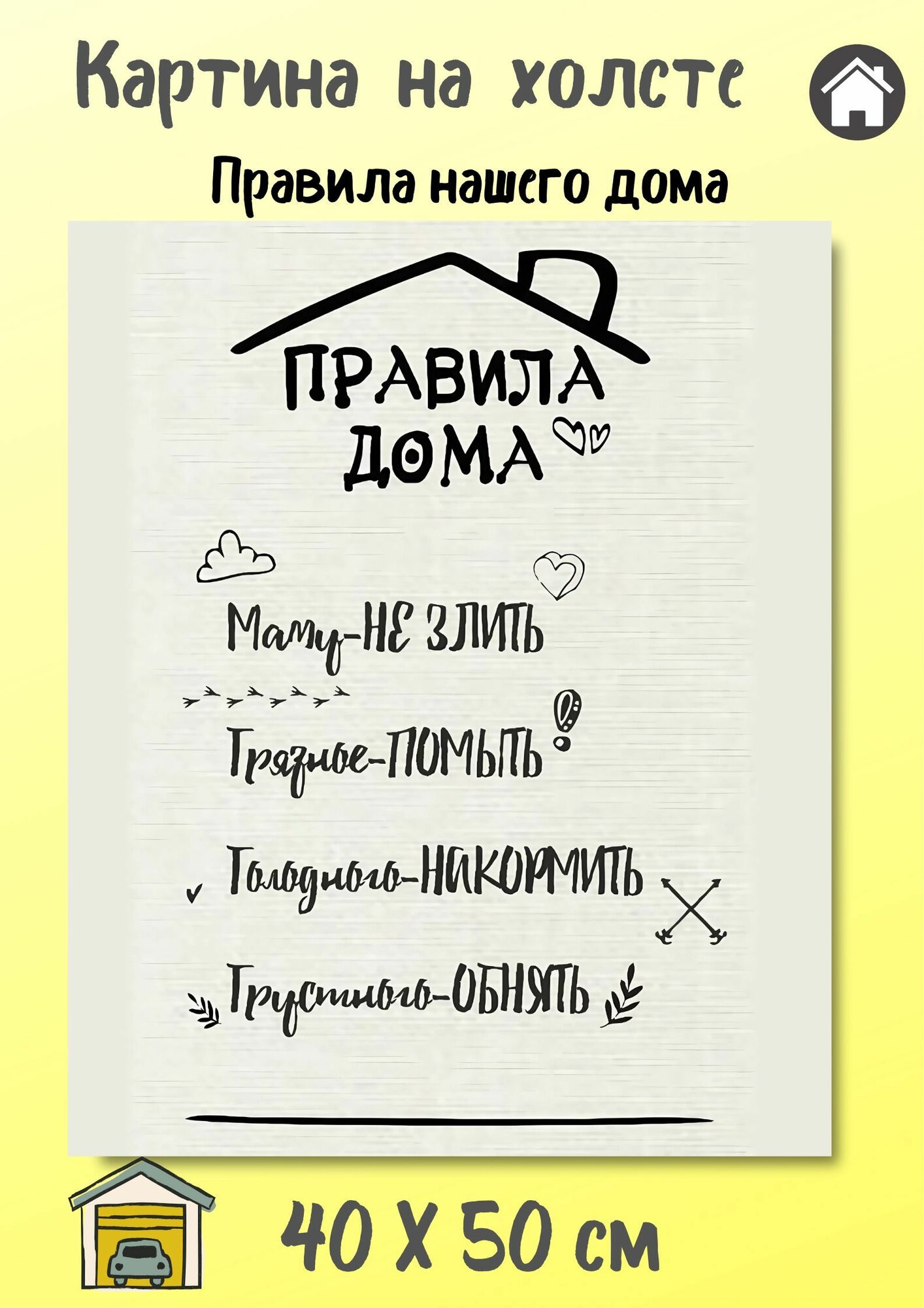 Картина семейная "Простые правила дома" 50х40 на холсте