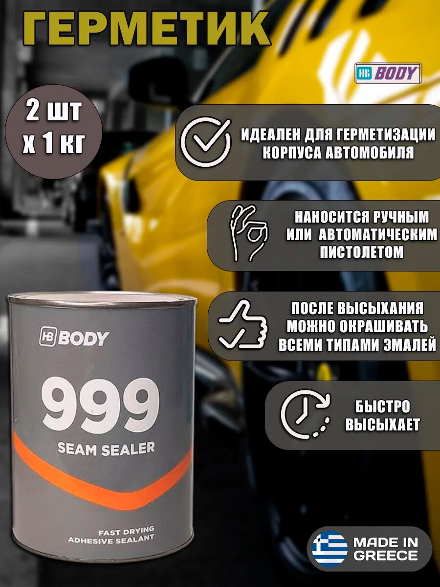 Герметик HB BODY 999, на основе каучука, для авто, светло-бежевый, 1кг
