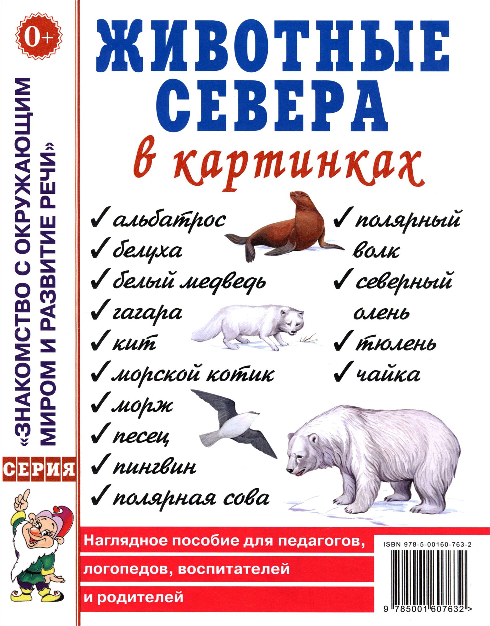 Животные севера в картинках. Наглядное пособие для педагогов, логопедов, воспитателей и родителей
