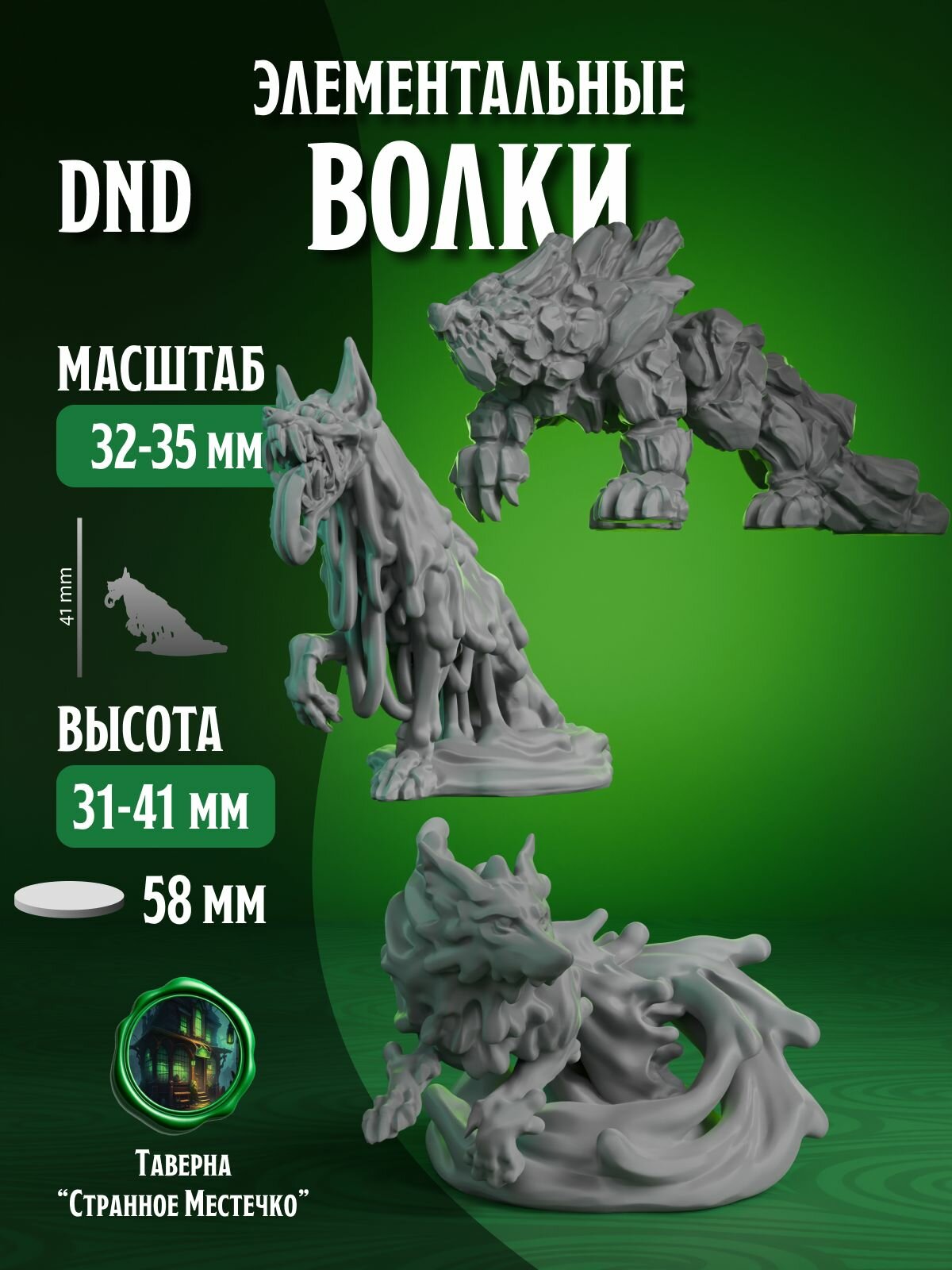 Миниатюры НРИ, Элементальные волки духи стихий для DnD, Pathfinder и других фэнтези-TTRPG