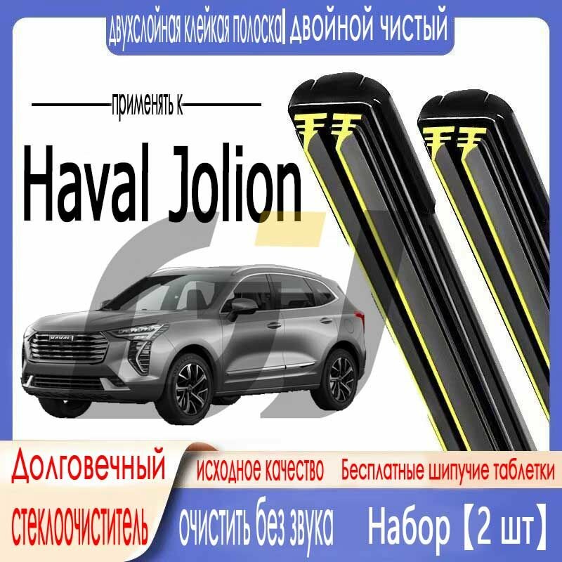 Щетки стеклоочистителя для Haval Jolion, 600 425 мм двойная резиновая полоса Хавал Джолион, 01.21-- бескаркасная щетка стеклоочистителя выделенный интерфейс