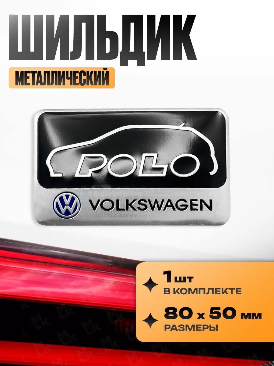 Наклейка металлическая шильдик на авто самоклеящаяся "Polo VW"