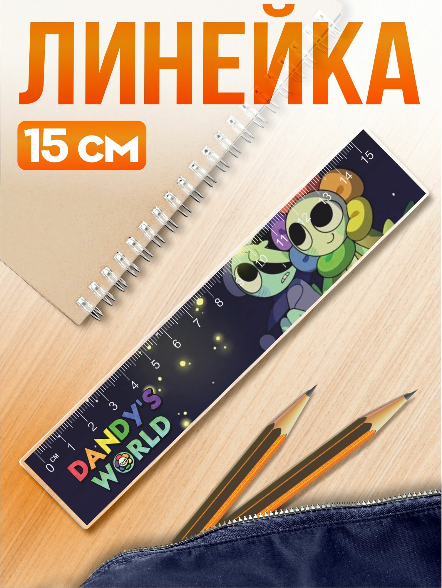 Канцелярия для школы линейка 15см Мир Денди роблокс Денди и Астро