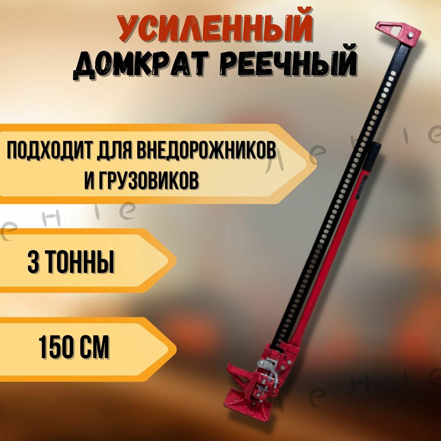 Домкрат автомобильный