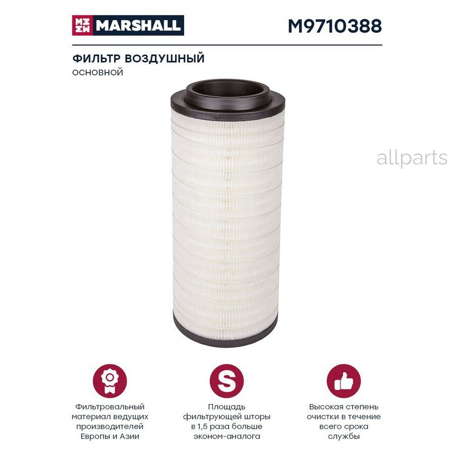 MARSHALL M9710388 Фильтр воздушный KAMAZ 65115 с двигатель Cummins, основной Marshall M9710388