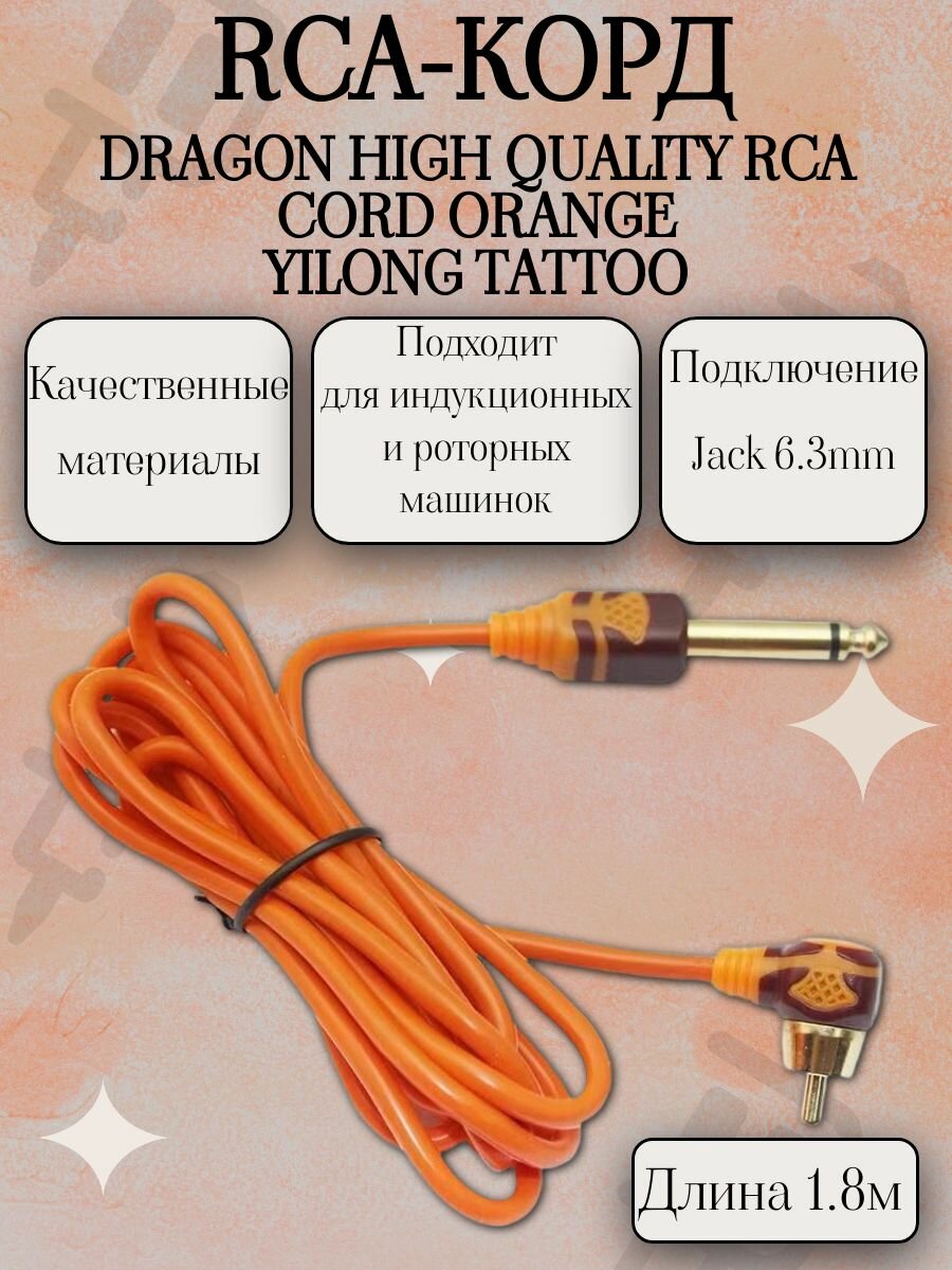 Клип - корд для тату машинок Dragon High Quality RCA Cord orange