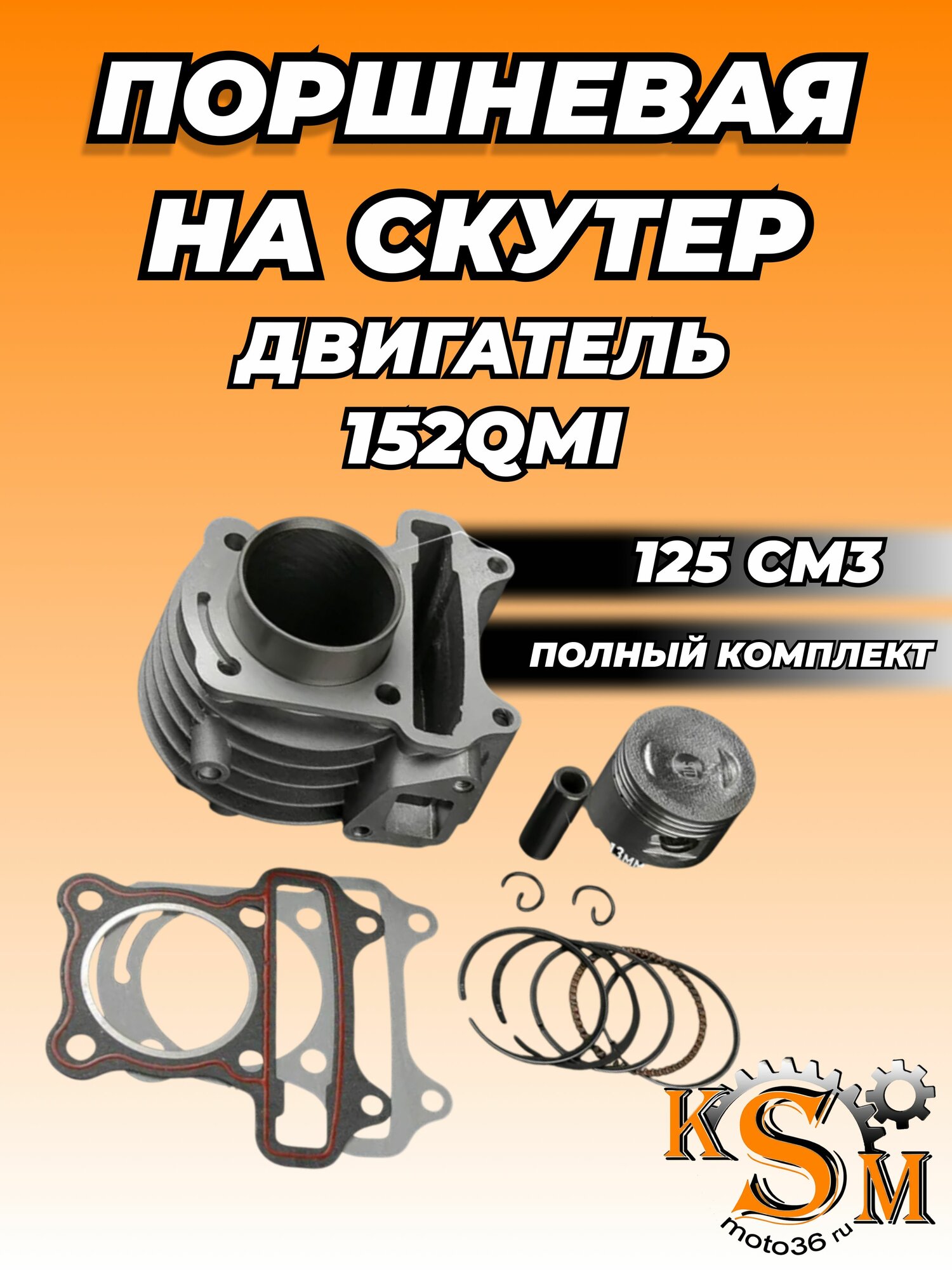 Поршневая (ЦПГ) на китайские скутера с двигателем 152QMI