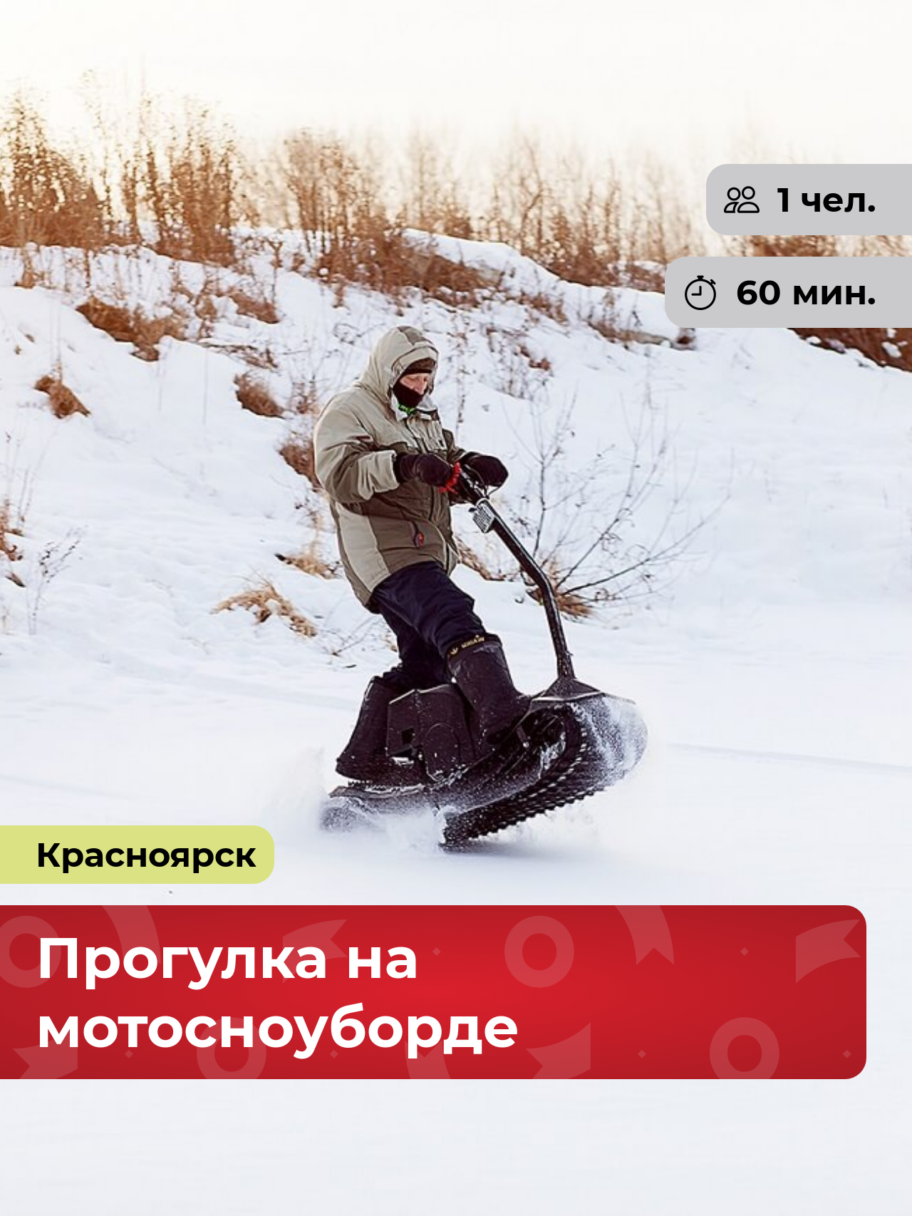 Подарочный сертификат bonodono Прогулка на мотосноуборде «Снежный странник.», г. Красноярск