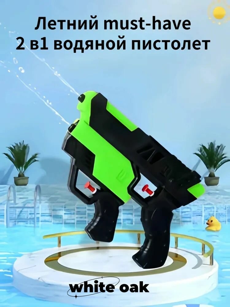 Водяной пистолет детский набор 2 в 1