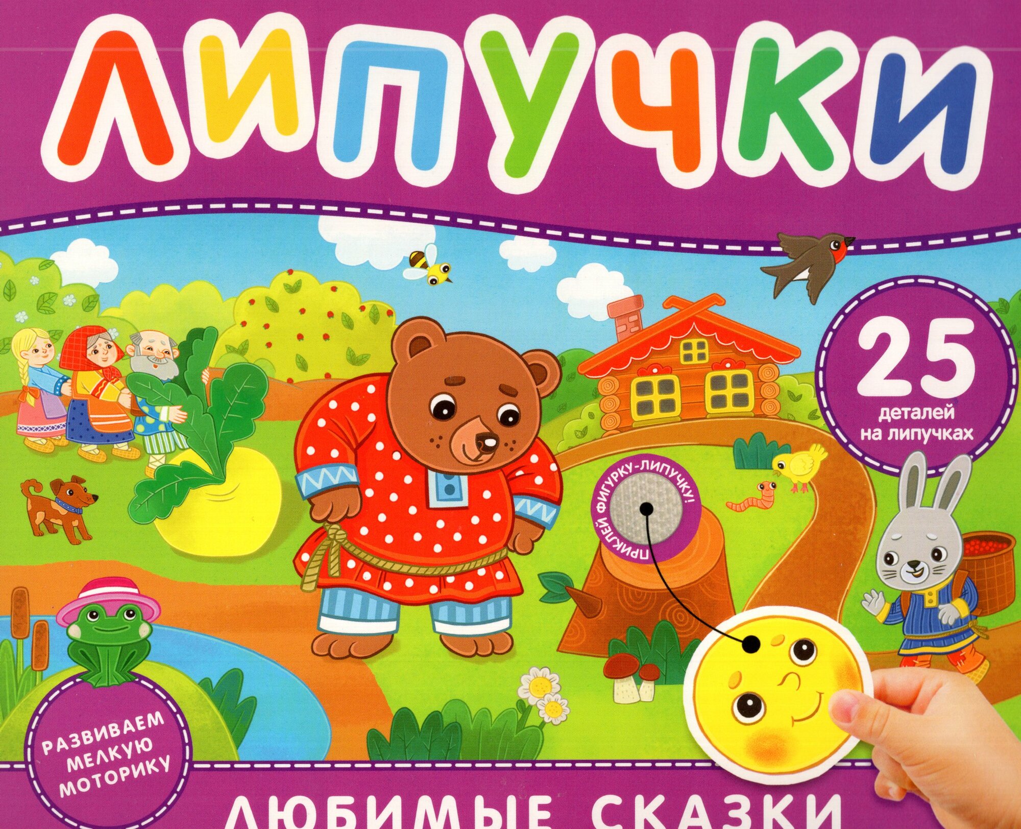 Любимые сказки. Книга с липучками / Тараненко М.