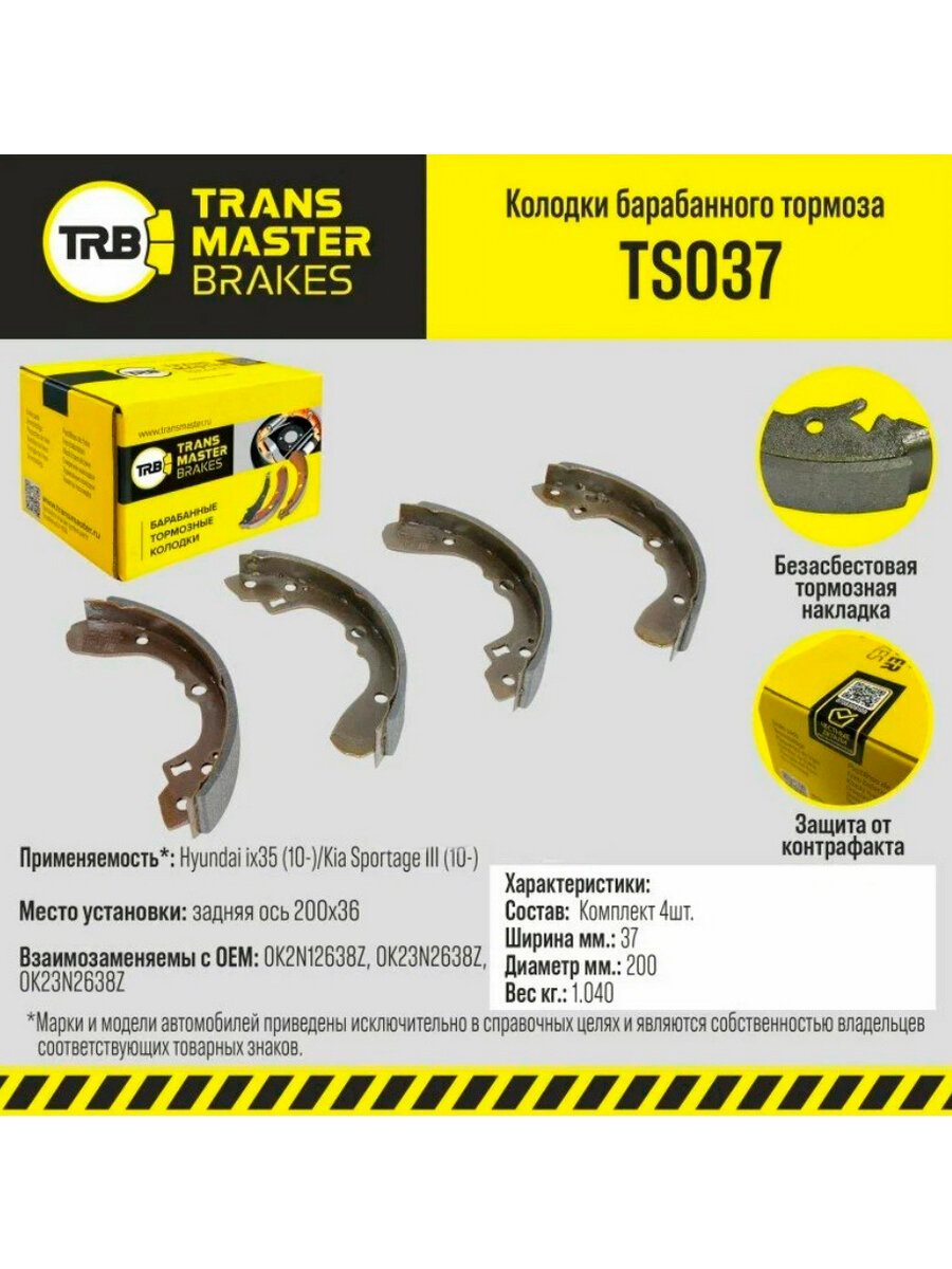 Колодки тормозные барабанные задние TRANSMASTER TS037 для а/м Hyundai ix35, Kia Shuma, Sephia, Sportage